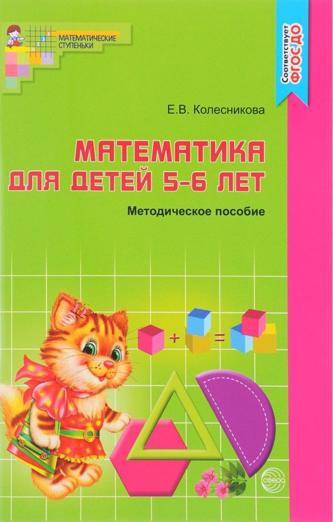 Колесникова "Математика для детей 3-4 лет": методическое пособие ...